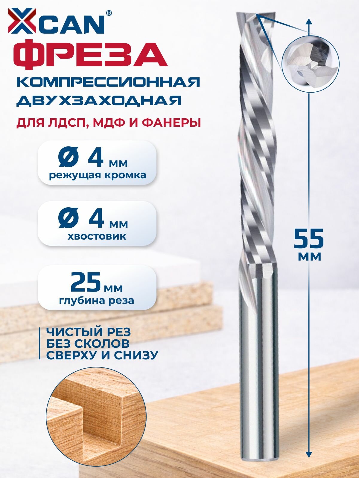 Фреза компрессионная двухзаходная XCAN по дереву 4х25х55мм стружка вверх/вниз