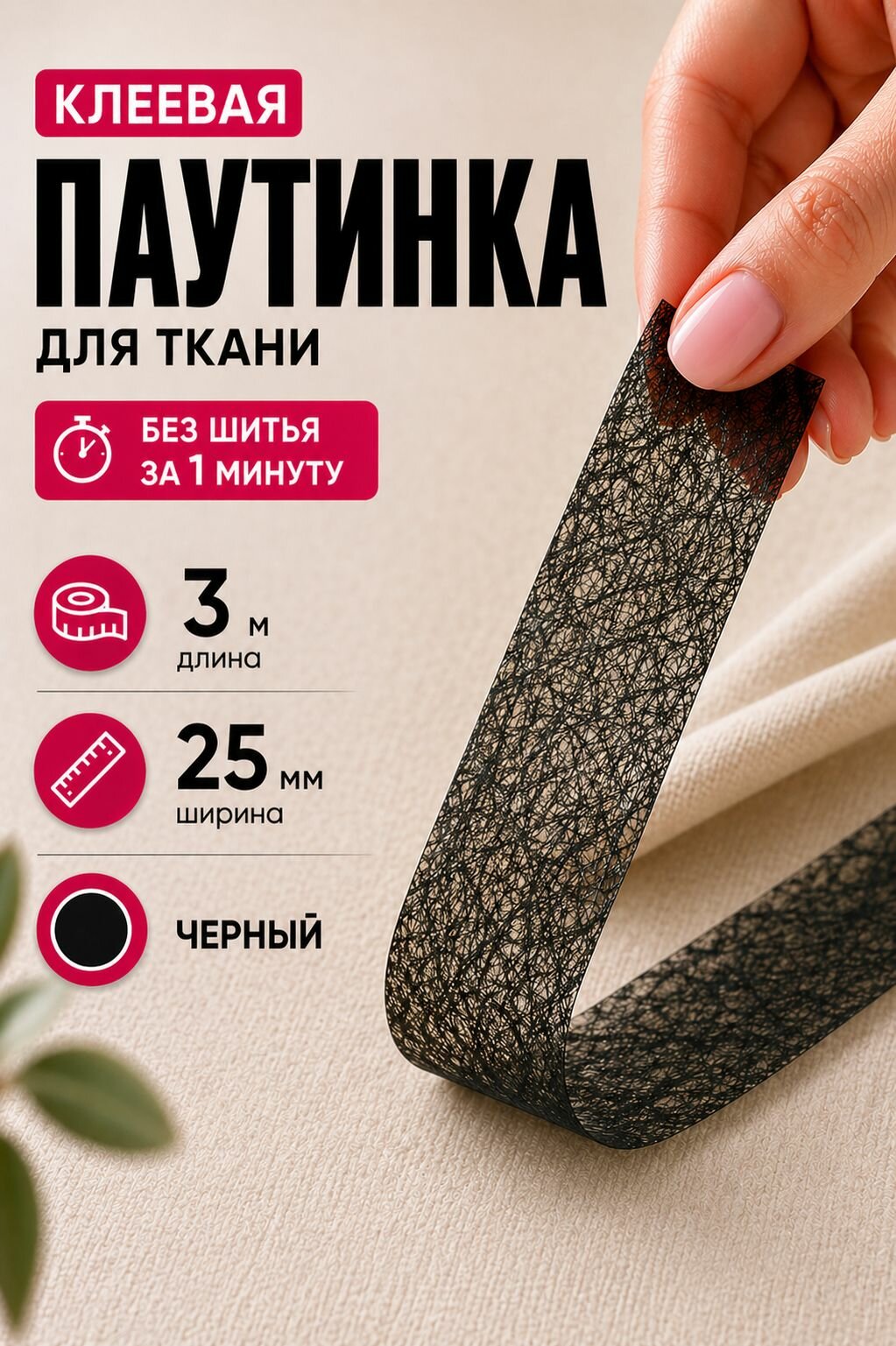 Клеевая паутинка, черная 25 мм клеевая паутинка паутинка для ткани