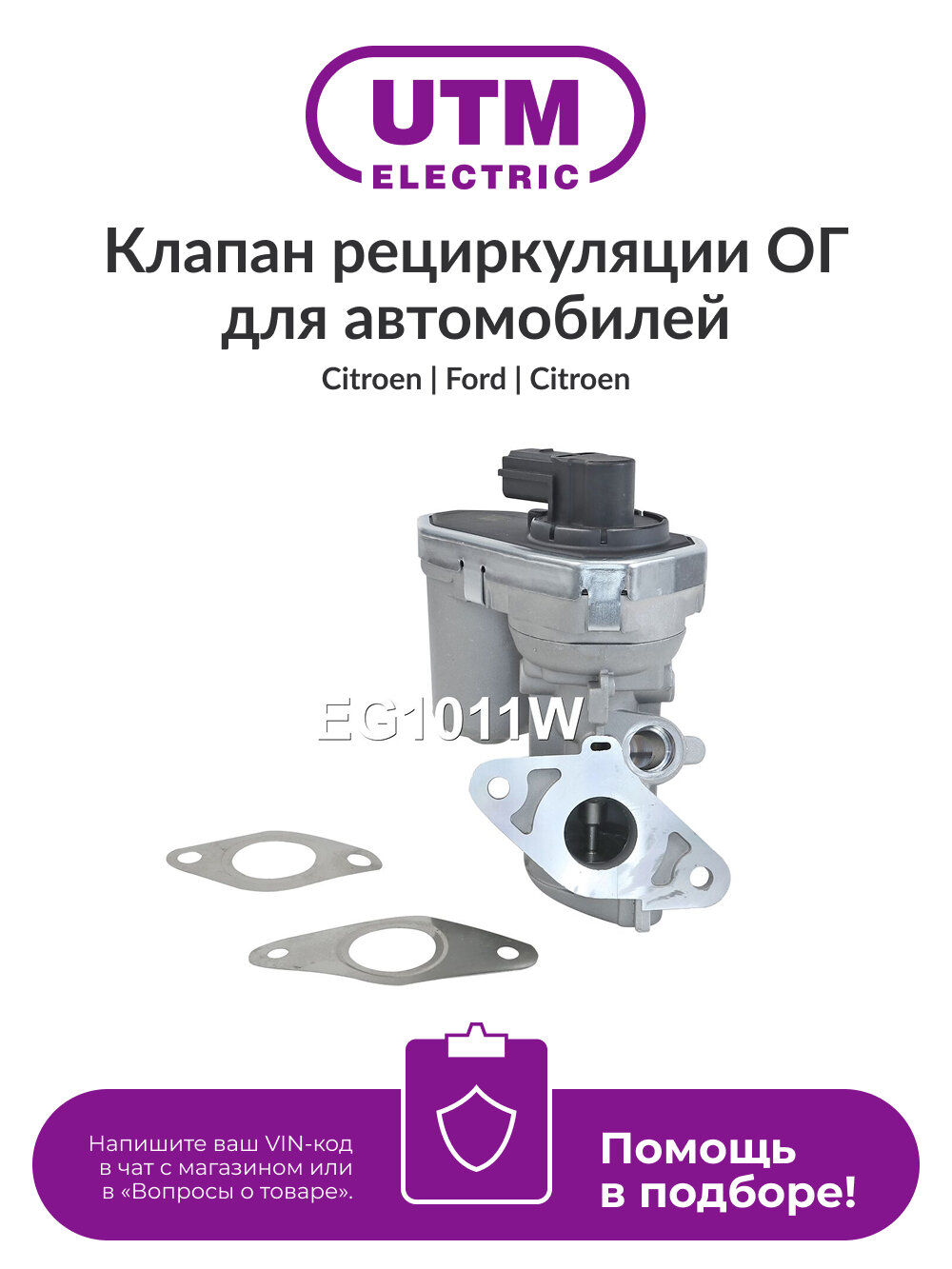 Клапан рециркуляции ОГ UTM EG1011W для Citroen Jumper, Ford Transit, Land Rover Defender