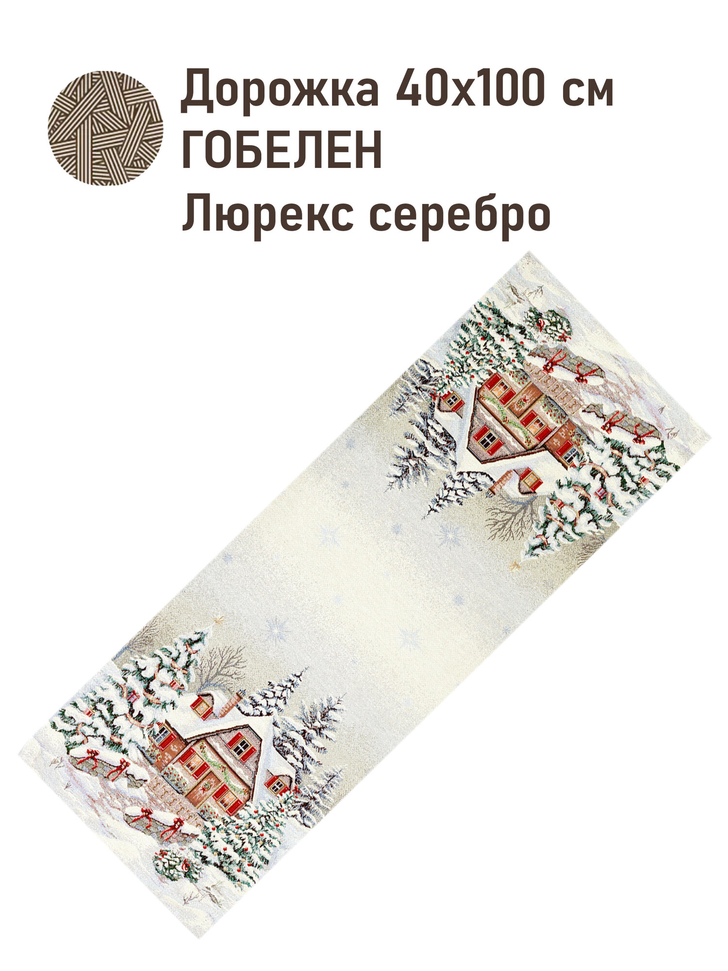 Дорожка гобелен Le Gobelin Гензель и Гретель Домики 40х100 см серебро