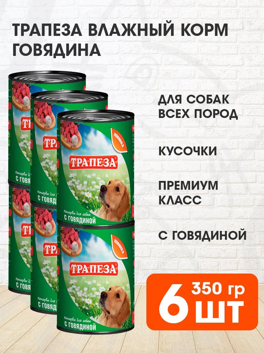 Корм влажный Трапеза для собак, говядина, 350 гр х 6 шт