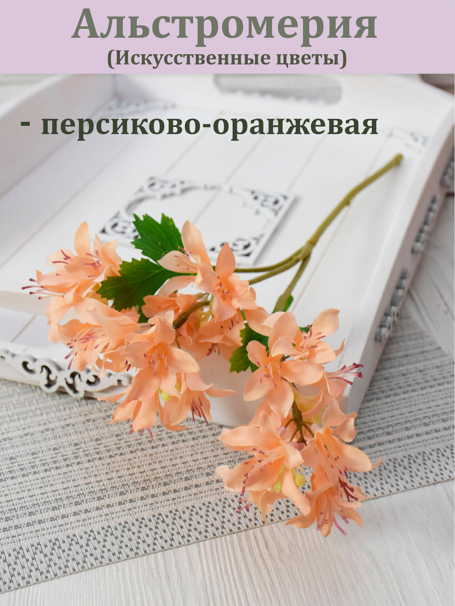 Альстромерия из ткани Персиково-оранжевая / Реалистичный искусственный цветок
