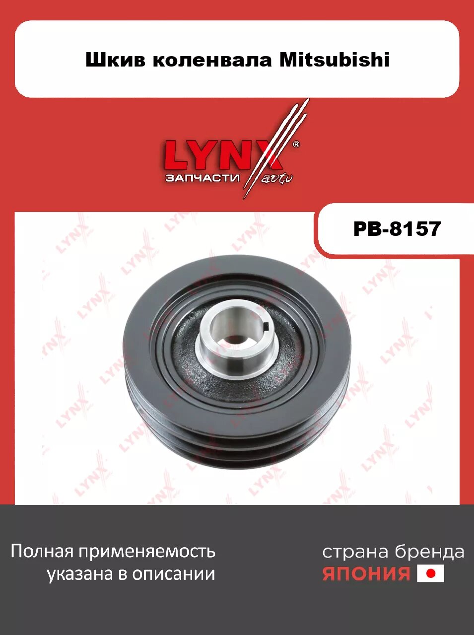 Шкив коленвала LYNXauto PB-8157. Для: MITSUBISHI Митсубиси Pajero(Паджеро) II 2.8d 93-99