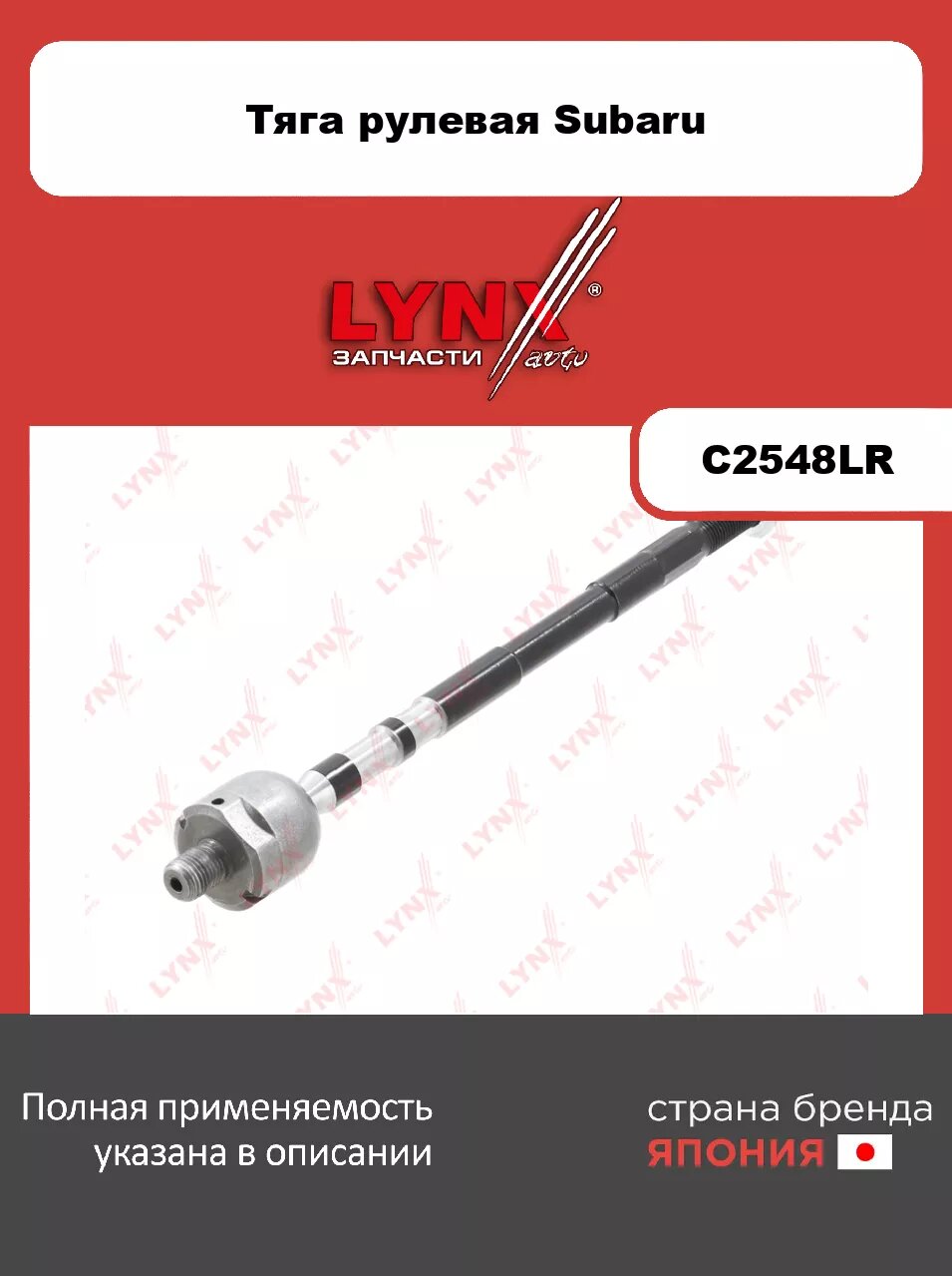 Рулевая тяга L/R LYNXauto C2548LR. Для: SUBARU субару Impreza(Импреза)(GG) 00>