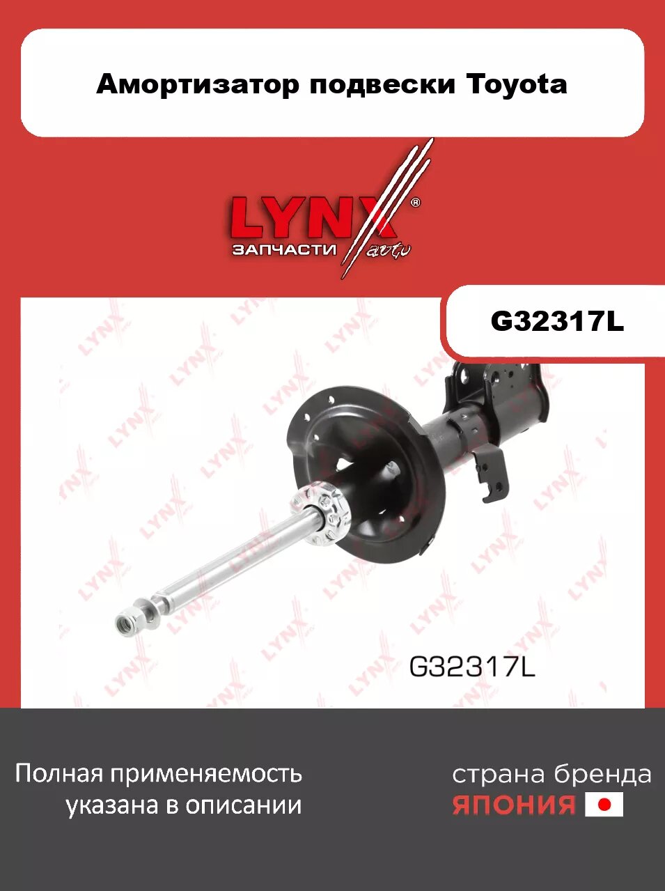 Стойка амортизаторная передняя L LYNXauto G32317L. Для TOYOTA Тойота Vista/Vista Ardeo 98-03