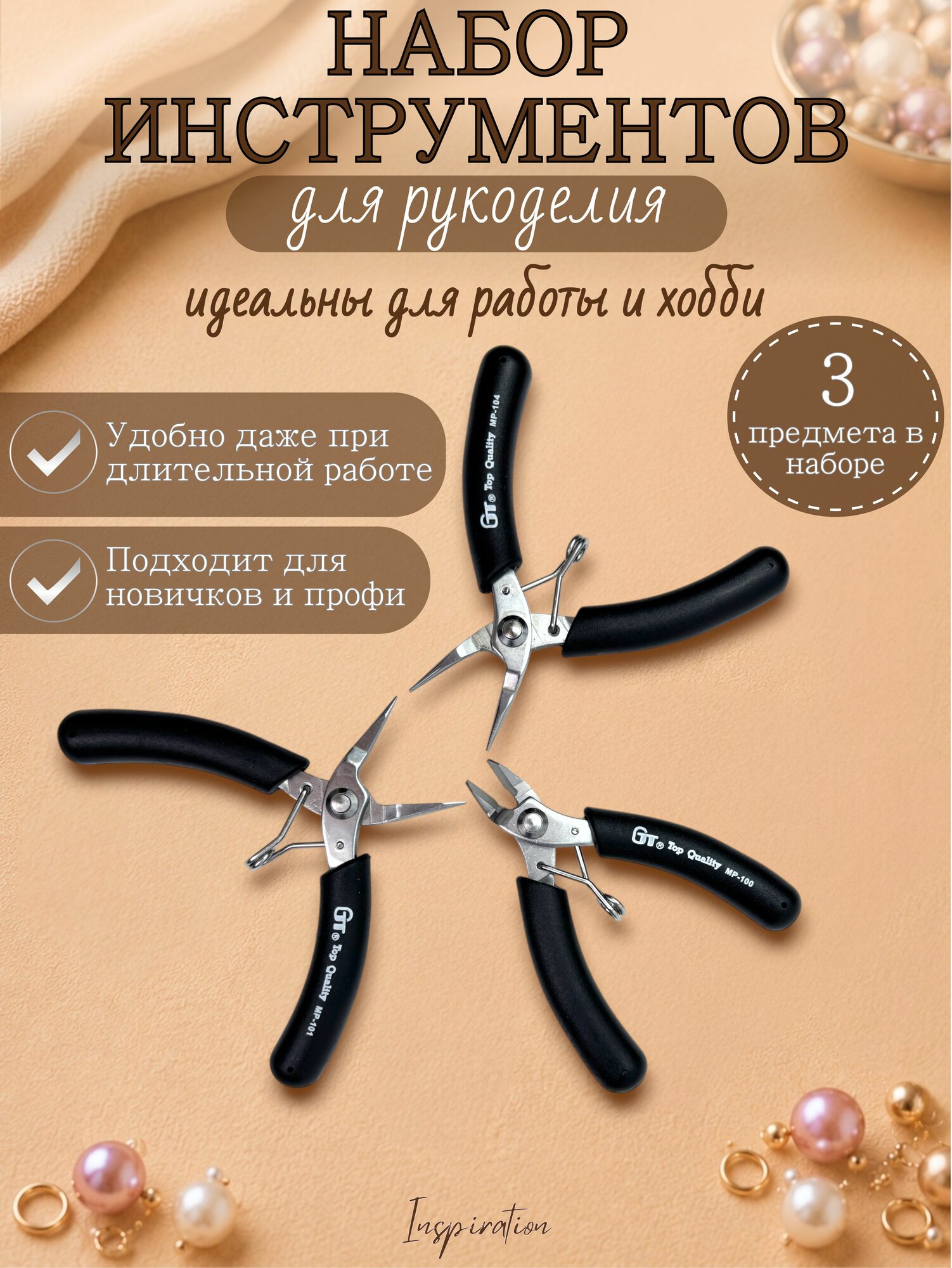 Набор инструментов черный (3 предмета). Профессиональный ювелирный инструмент для бижутерии рукоделия и бисероплетения