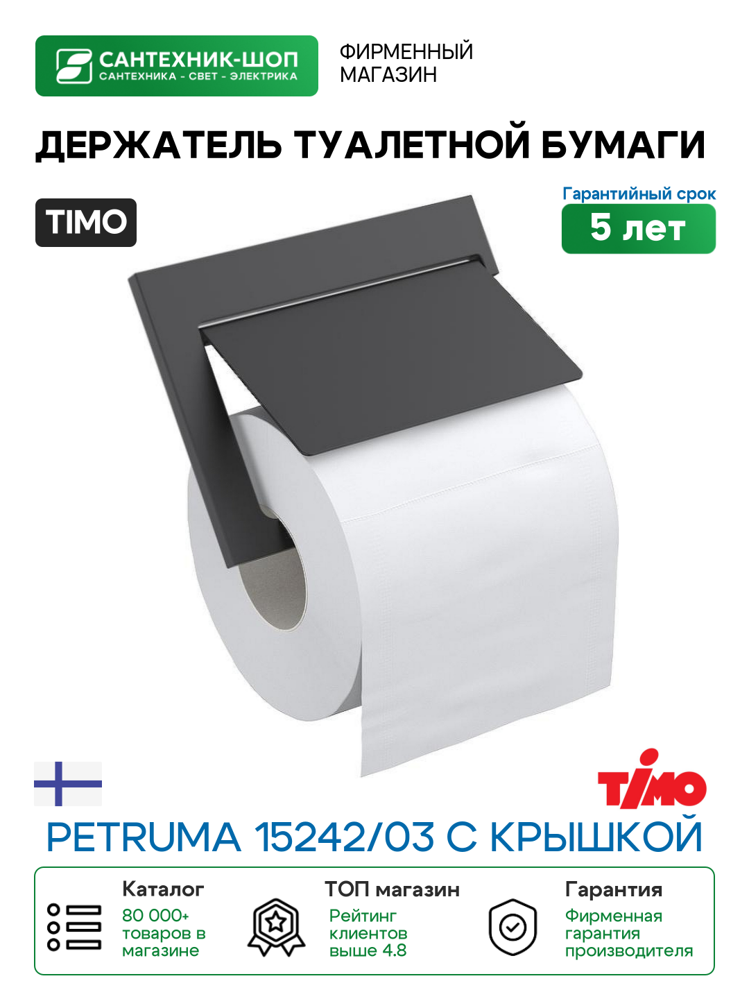Держатель туалетной бумаги Timo Petruma 15242/03 с крышкой Черный матовый