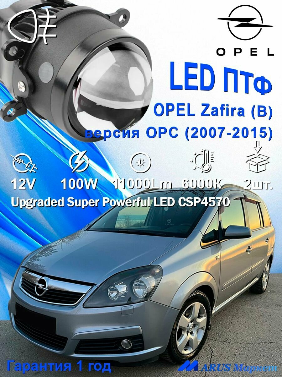 Фары противотуманные OPEL Zafira (B) (2007-2015) только для версии OPC - светодиодные ПТФ линзы 100W, 6000K
