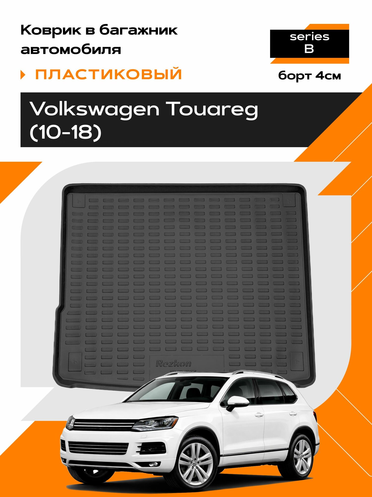 Коврик в багажник пластиковый для Volkswagen Touareg (10-18) series B