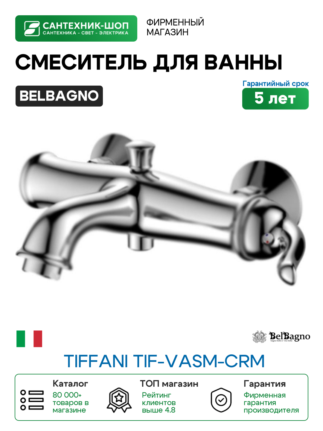 Смеситель для ванны BelBagno Tiffani TIF-VASM-CRM Хром латунь на стену