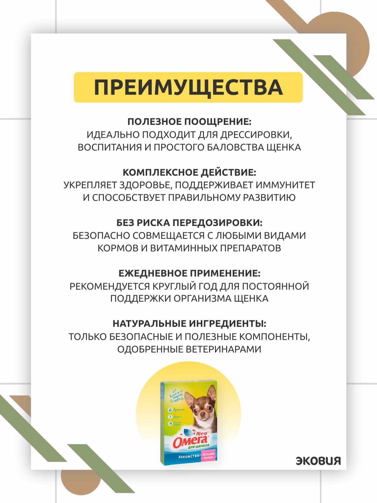 Мультивитаминное лакомство для поддержания здоровья щенков в период активного роста 5 уп по 60 таблеток — фото 1