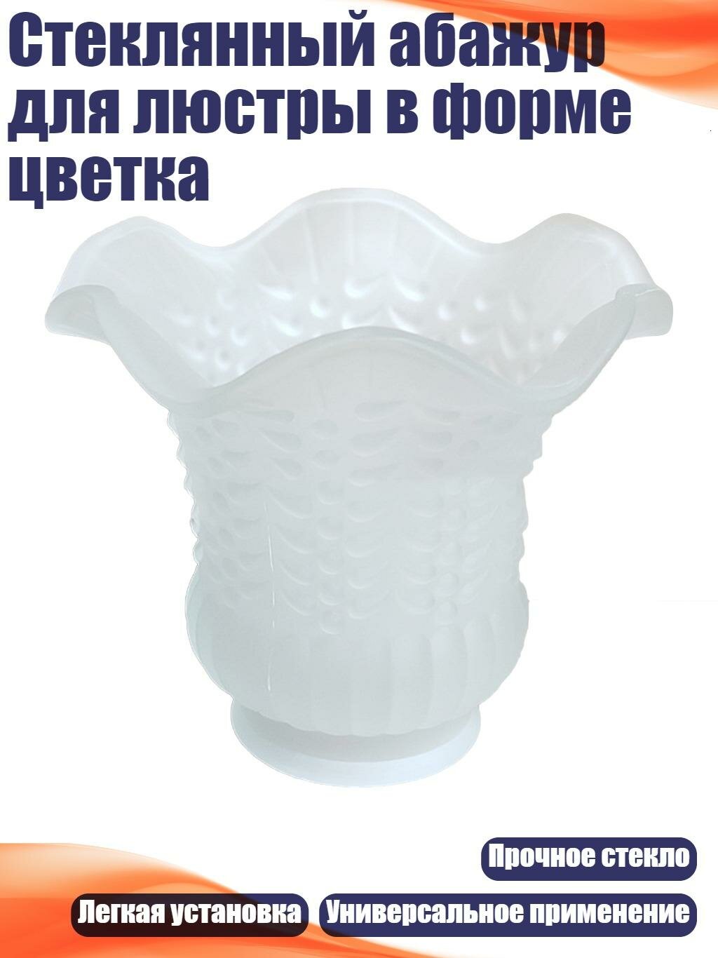Стеклянный абажур для люстры в форме цветка