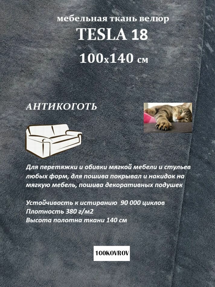 Отрез 100Х140 см Ткань мебельная, велюр, обивочная, антикоготь TESLA 18 графит