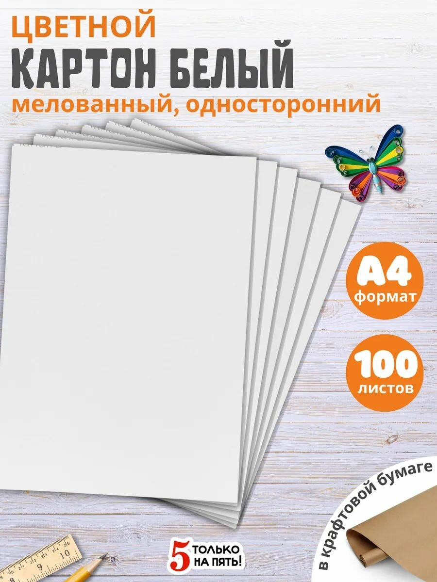 Белый картон мелованный А4, 100 листов, односторонний