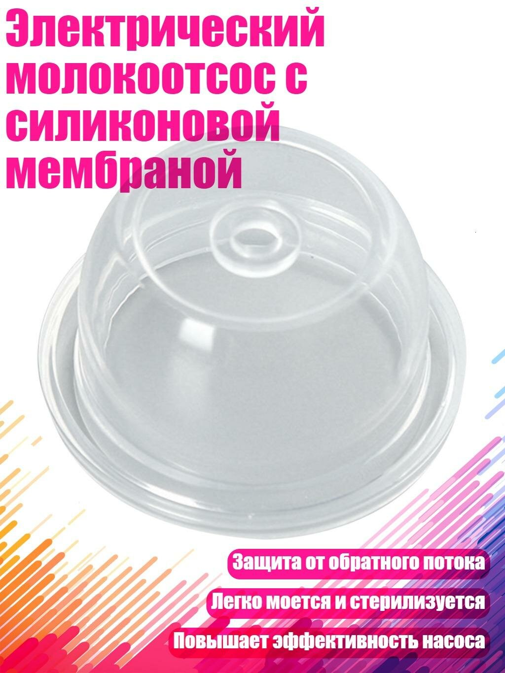 Электрический молокоотсос с силиконовой мембраной, 8