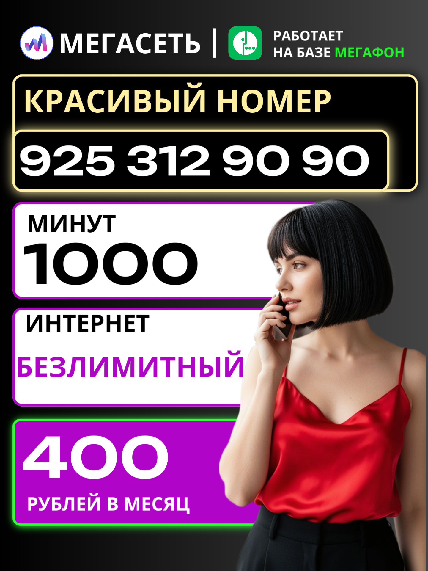 Сим карта. Красивый номер телефона. Оператор Мегасеть, работает на базе Мегафон.
