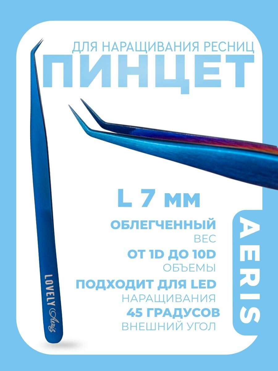 Пинцет для наращивания ресниц Lovely серия Aeris тип L 7 мм