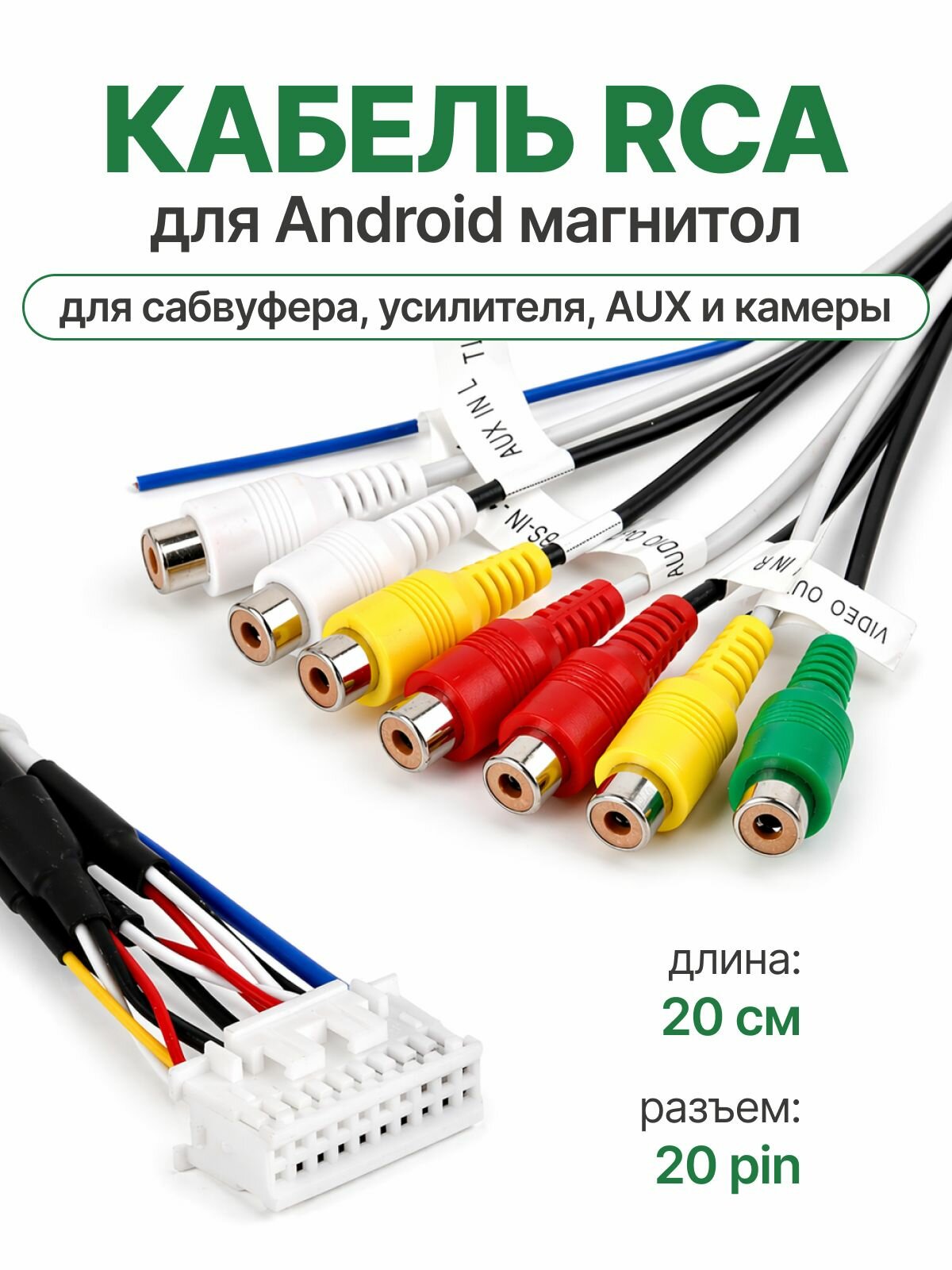 RCA кабель 20 pin для автомагнитолы Android, переходник аудио-видео, проводка для подключения усилителя, сабвуфера, камеры