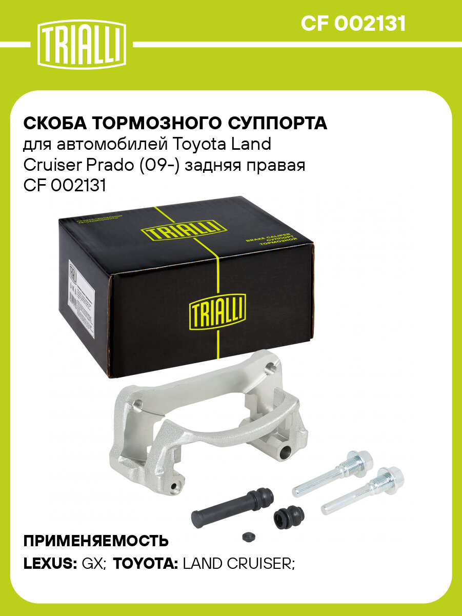 Скоба тормозного суппорта для автомобилей Toyota Land Cruiser Prado (09-) задняя правая CF 002131 TRIALLI