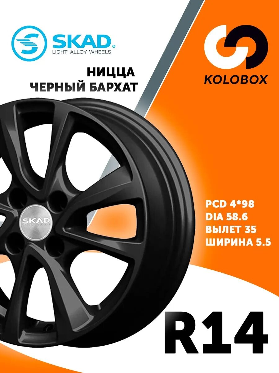 Диск литой 5,5*14/4*98 d58,6 ET35 Ницца Черный Бархат нов.