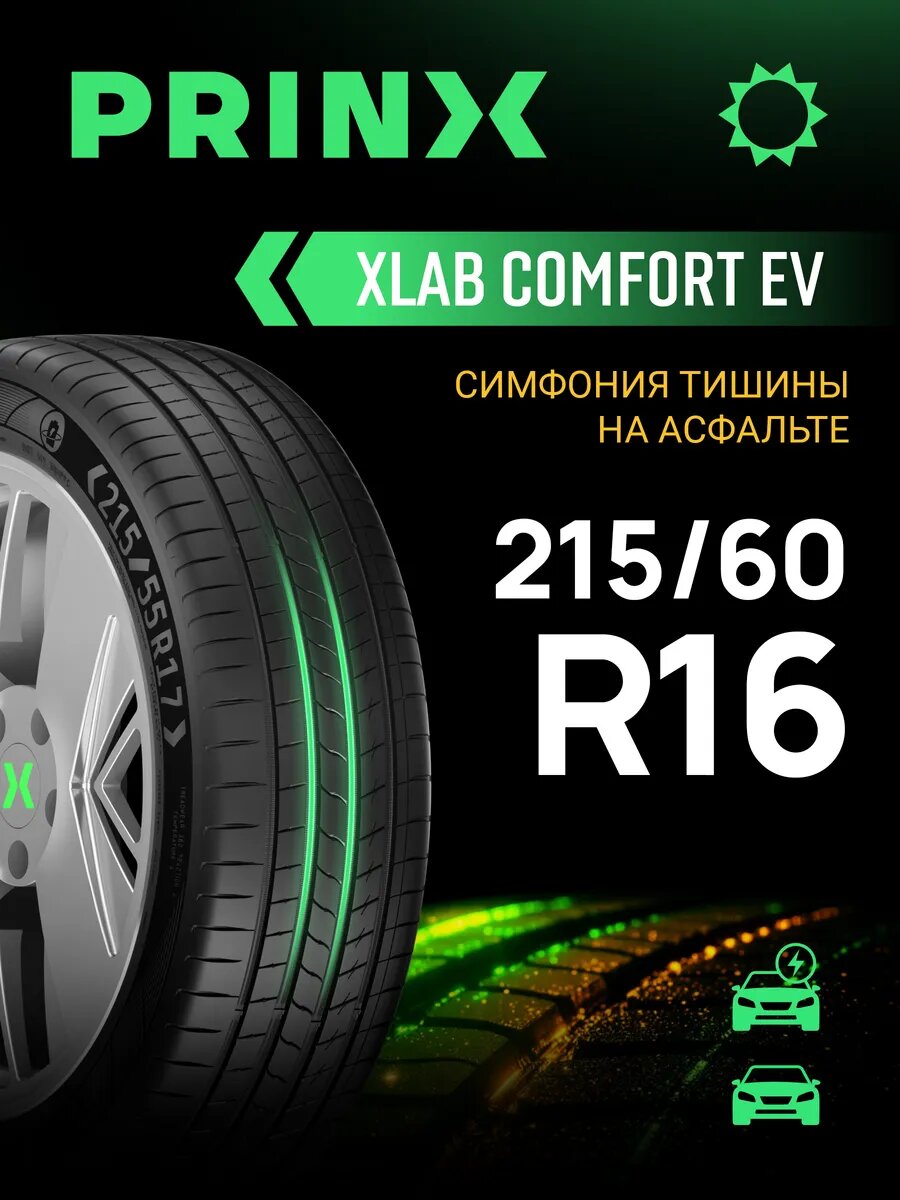 Шины летние 215/60R16 95V XLAB COMFORT EV