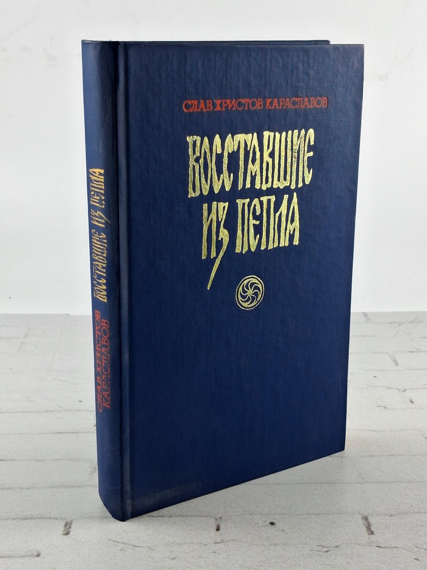 Восставшие из пепла / Караславов Слав Христов. 1990