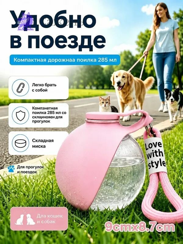 Поилка для животных, переносная дорожная поилка 285 мл, светло-розовая, для собак и кошек для прогулок в поездку на природу