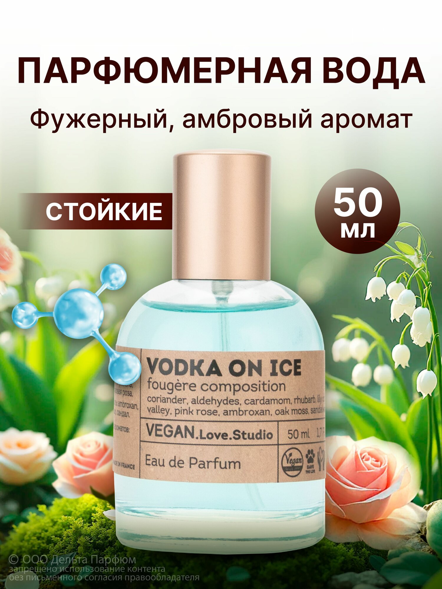 Парфюмерная вода женская Vegan Vodka On Ice 50 мл. Фужерный, амбровый, пряный аромат женская парфюмерия фужерный аромат амбровый парфюм