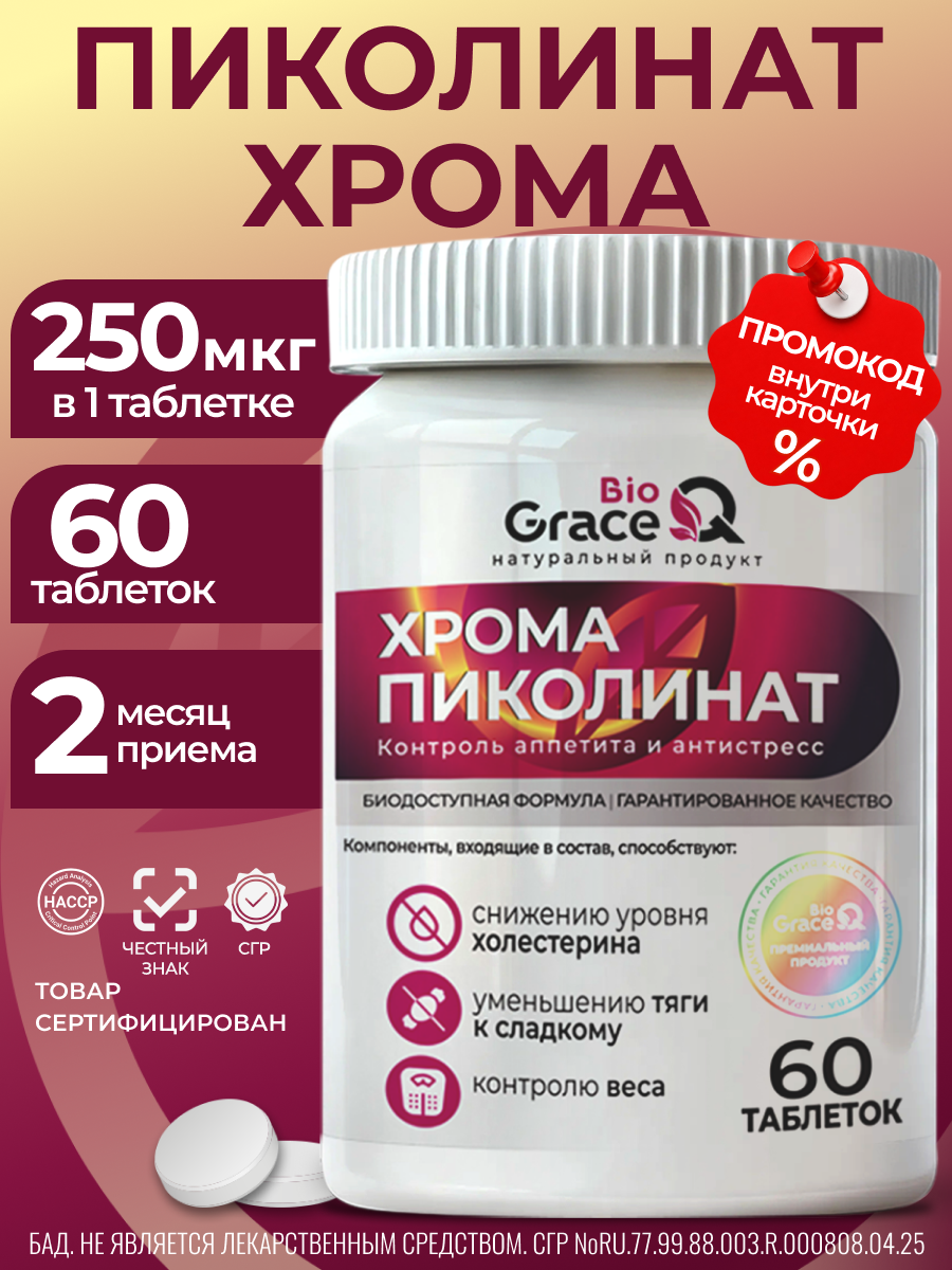 Пиколинат хрома для похудения GraceBioQ, для снижения тяги к сладкому и мучному, 60 таб.