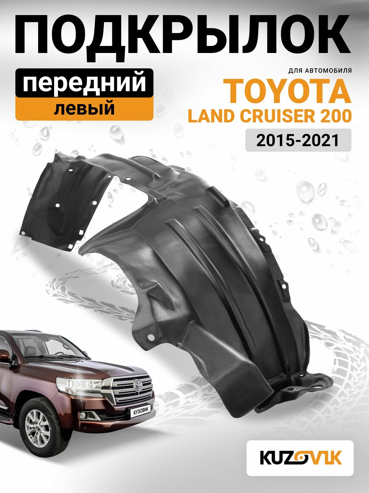 Подкрылок передний левый для Тойота Ленд Крузер 200 Toyota Land Cruiser 200 (2015-2021), качественный пластик