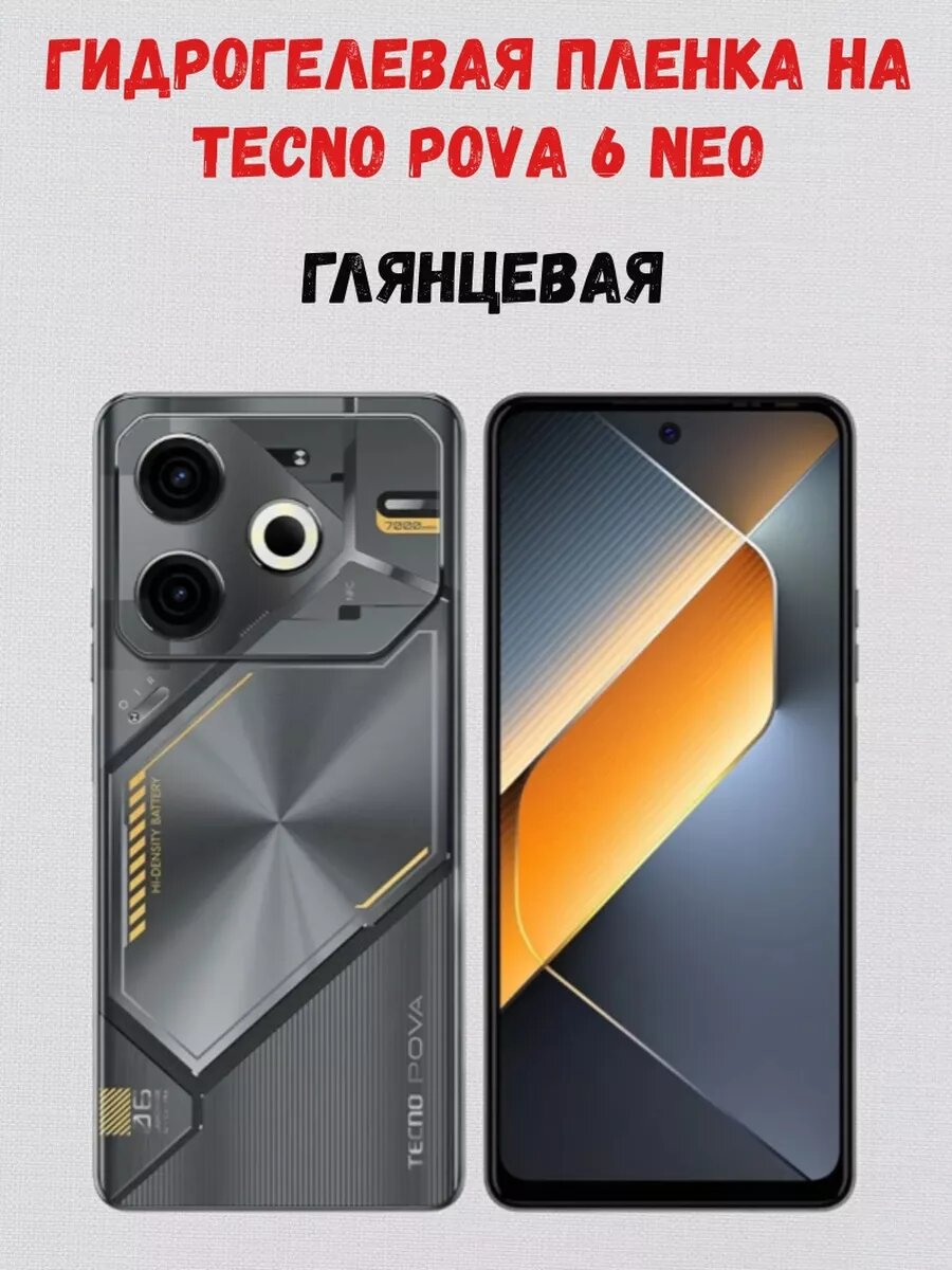 Гидрогелевая пленка на Tecno POVA 6 Neo, Pova 6, глянцевая на экран