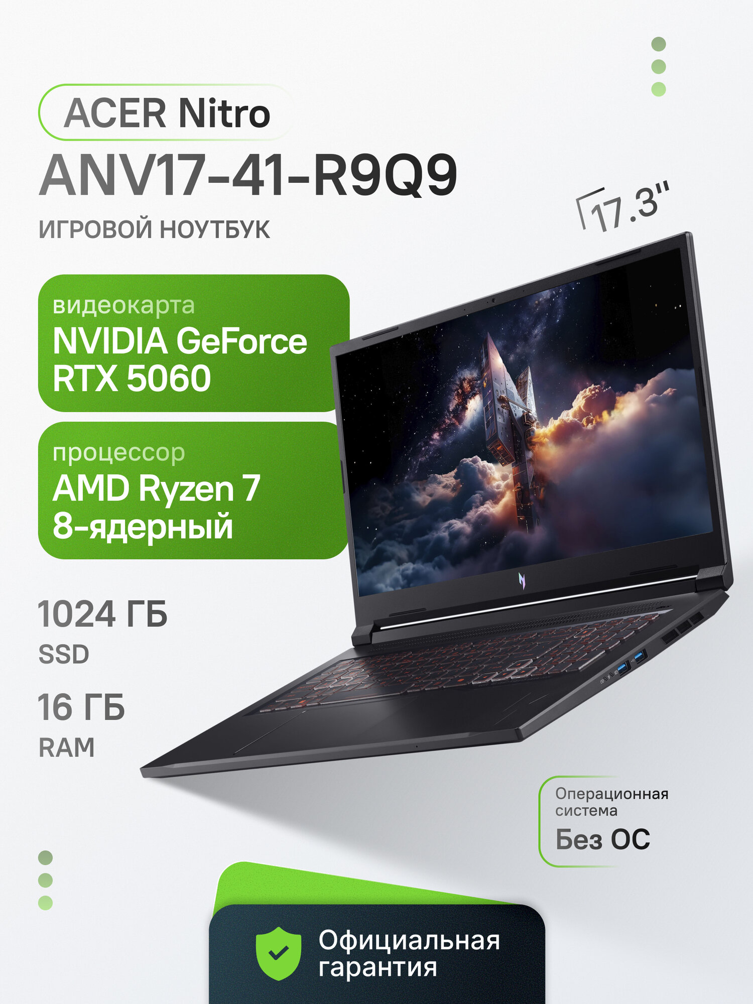 Ноутбук Acer Nitro V ANV17-41-R9Q9 Ryzen 7 260/16Gb/SSD1Tb/RTX 5060 8Gb/17.3"/IPS/QHD/noOS/black