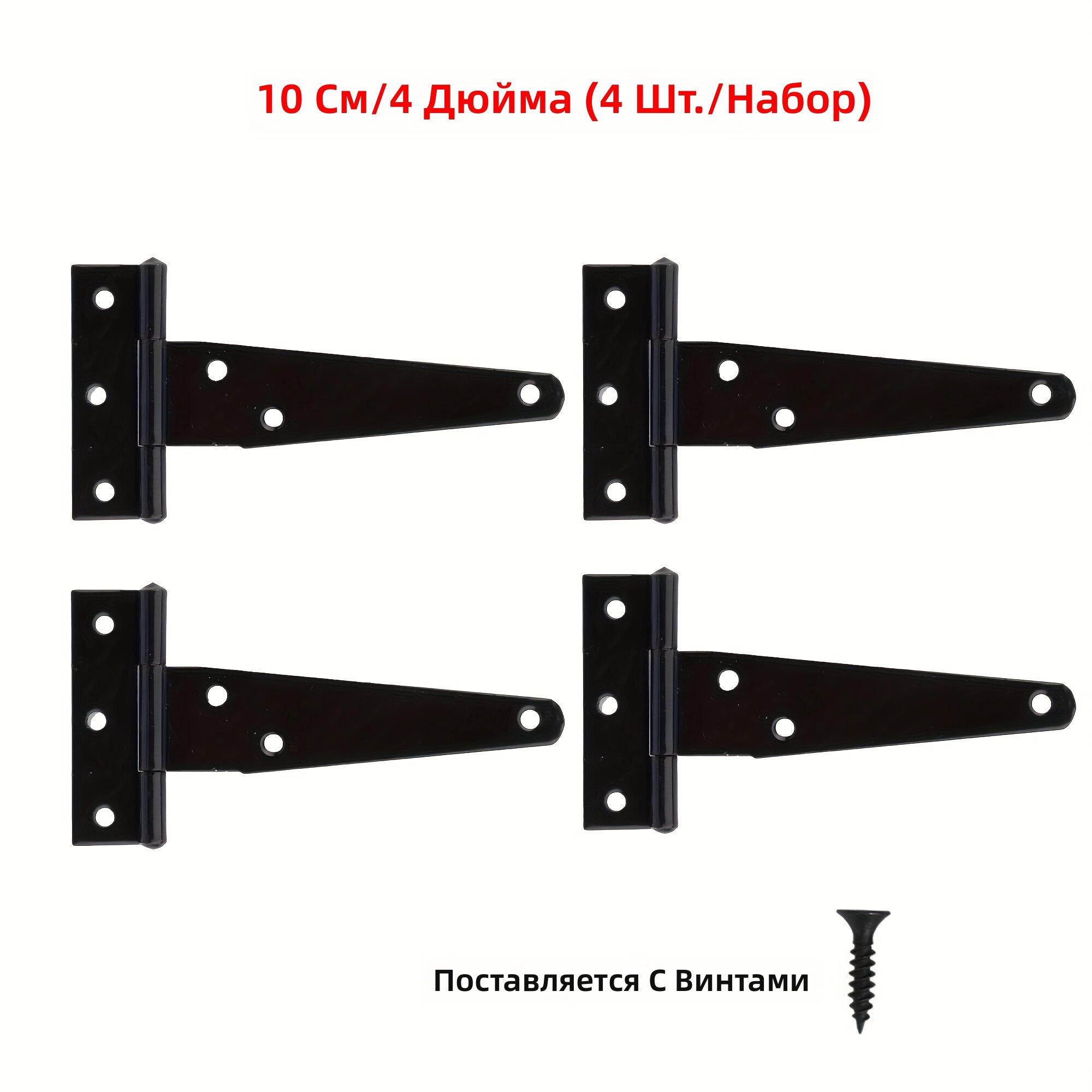 Петля Т-образная уличная, 4 дюйма, комплект 4 шт, черная, усиленная, с винтами, для дверей сарая и амбара