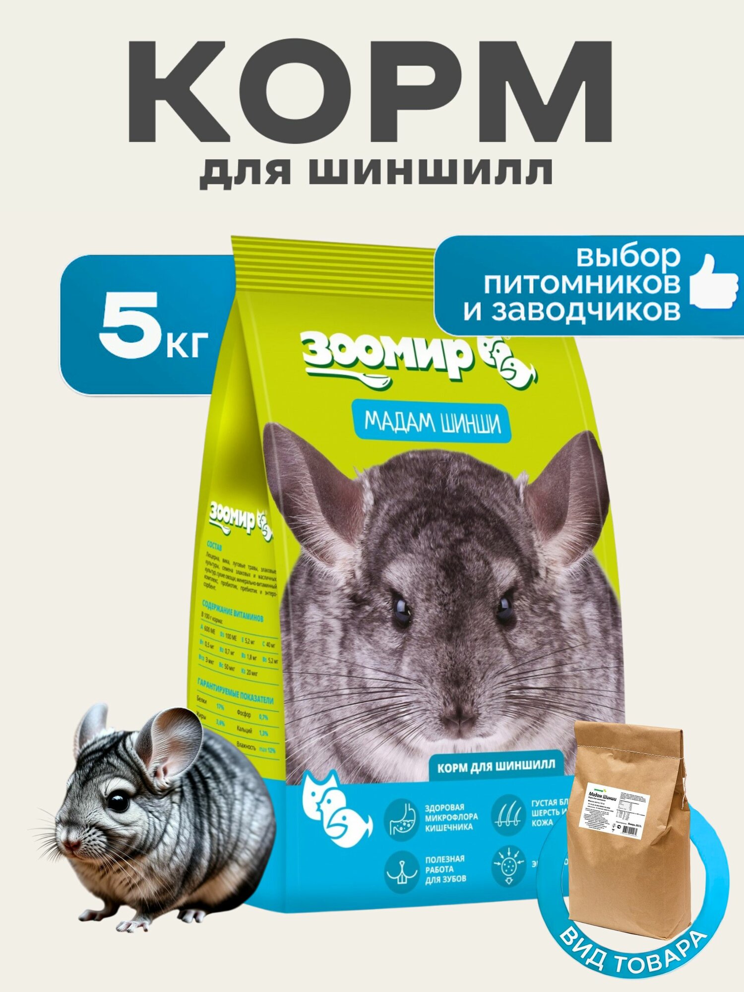 Корм для шиншилл Зоомир "Мадам шинши", 5 кг
