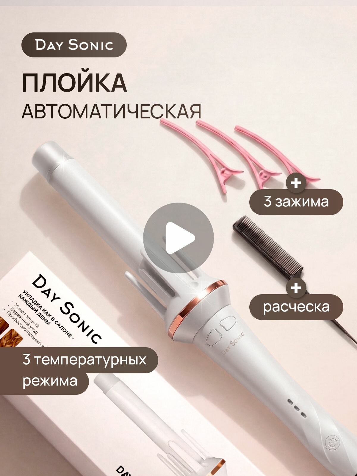 Плойка Day Sonic ICON Curl 2.0 XN-388W, для завивки волос автоматическая, стайлер