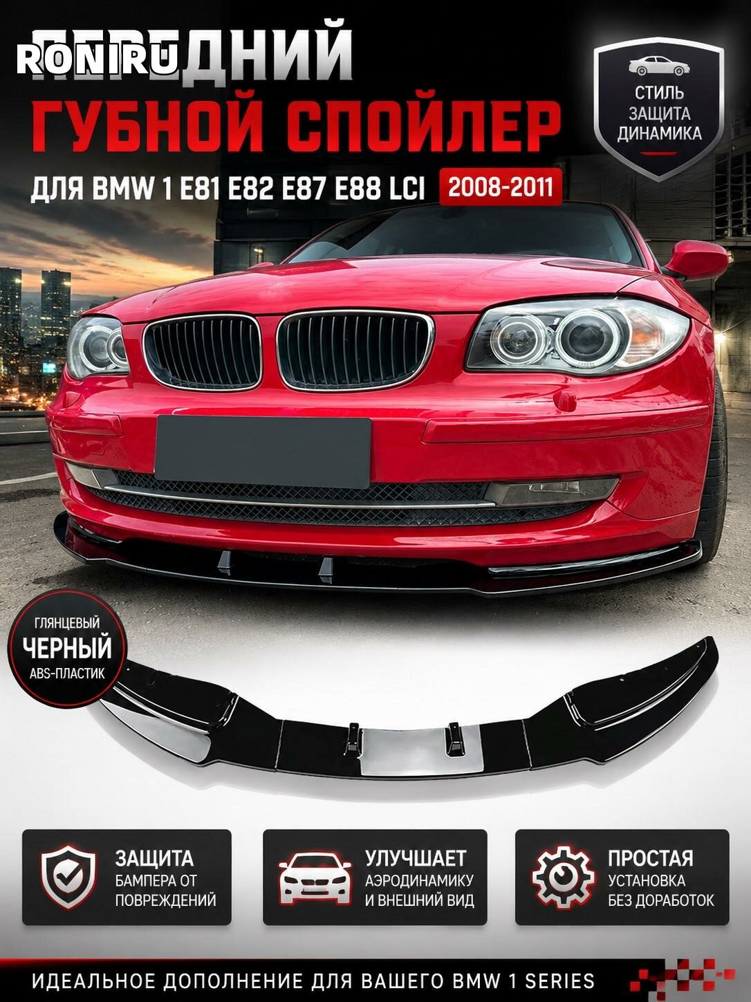 Губной спойлер передний для BMW 1 E81 E82 E87 E88 LCI 2008-2011, аксессуар модификации бампера, черный глянец ABS