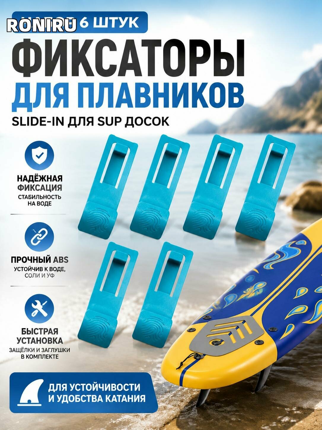 Набор фиксаторов для плавников Slide-in, 6 шт для SUP досок - защелки и заглушки из ABS для стабильности и удобства