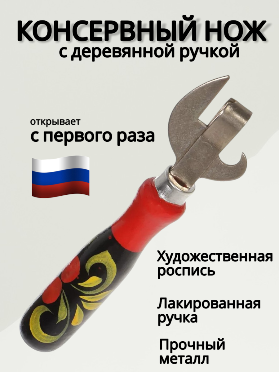 Открывалка для консервных банок с деревянной ручкой с художественной росписью, лакированная, цинк, сварная, 1 шт.