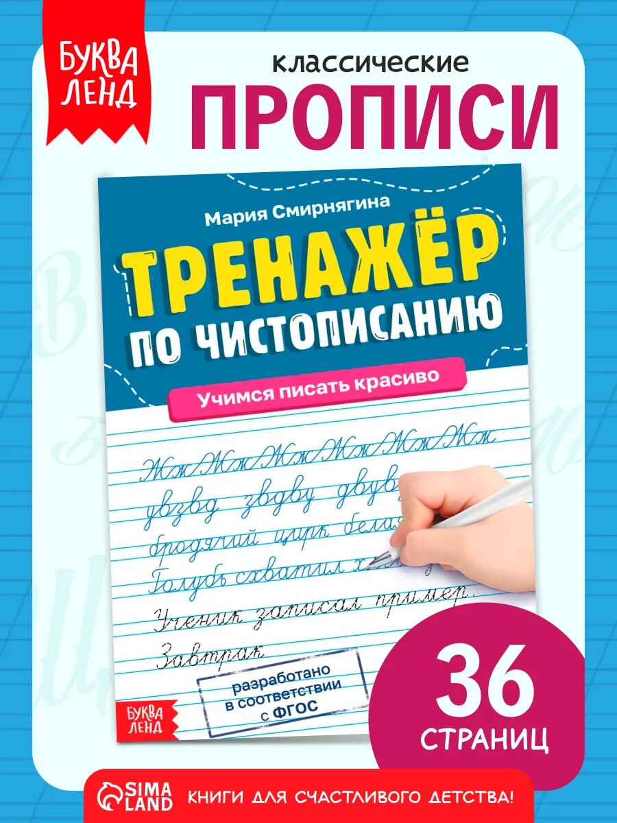 Тренажёр прописи, рабочая тетрадь «Чистописание», для 3-4 класса, 36 стр.