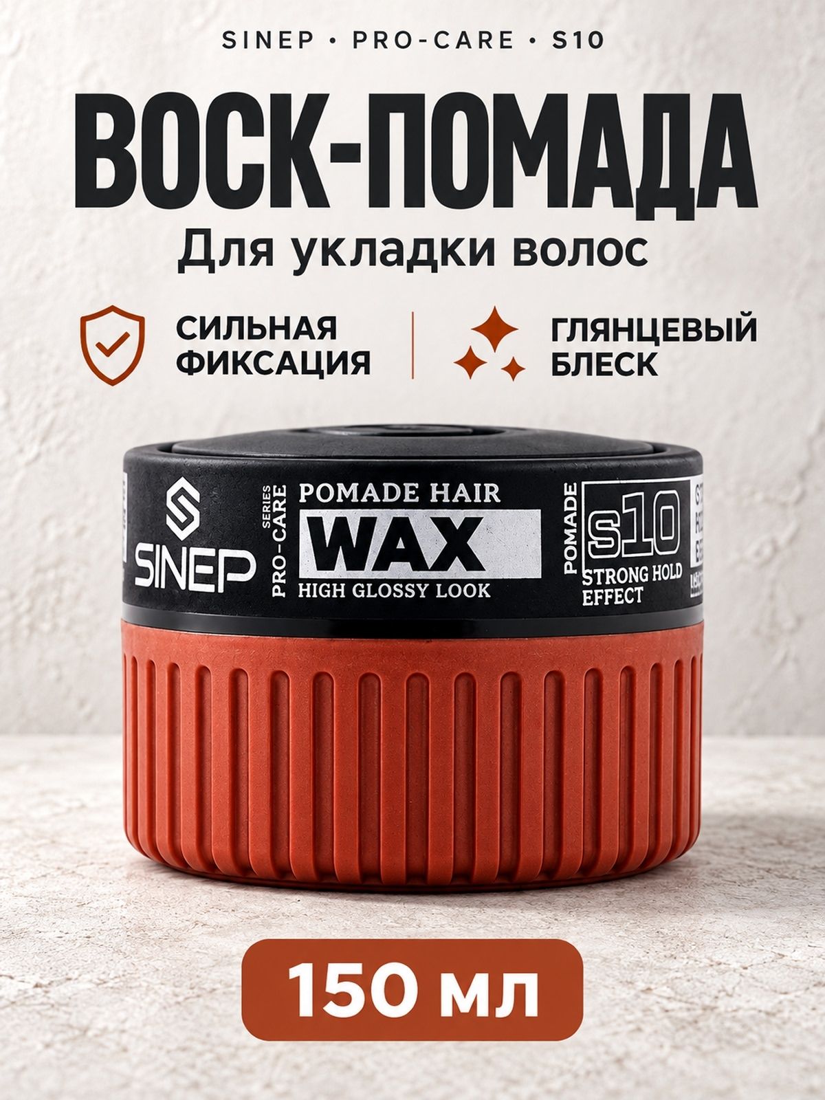 Воск для укладки SINEP POMADE HAIR WAX S10, 150 мл.