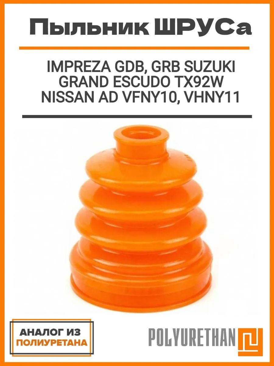Пыльник шруса для Nissan Wingroad WFNY10; WHNY10; WHNY11; 39741-16R25; 39741-70A25; SUBARU IMPREZA GDB; GRB; GVB; 28423FE050; 28497FE020;