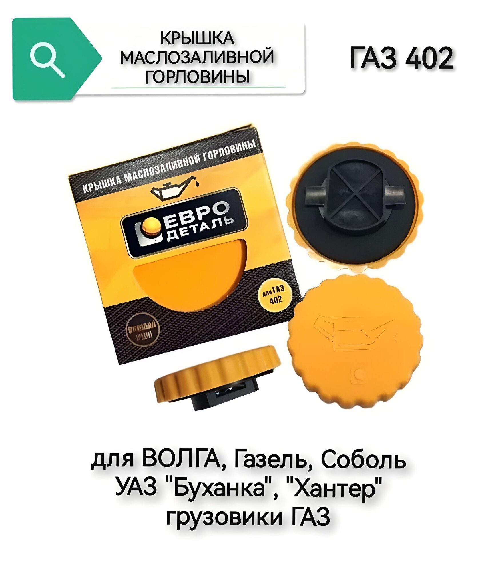 Крышка маслозаливной горловины для ГАЗ 402