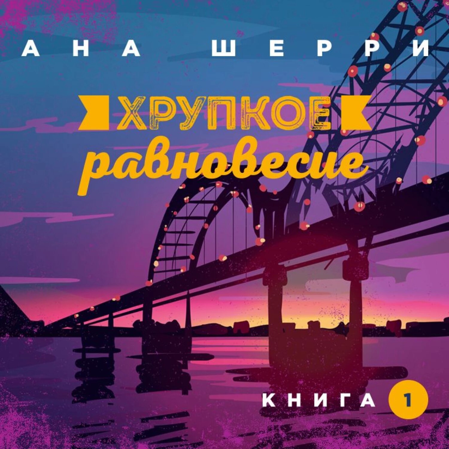 Хрупкое равновесие. Книга 1 [Аудиокнига]