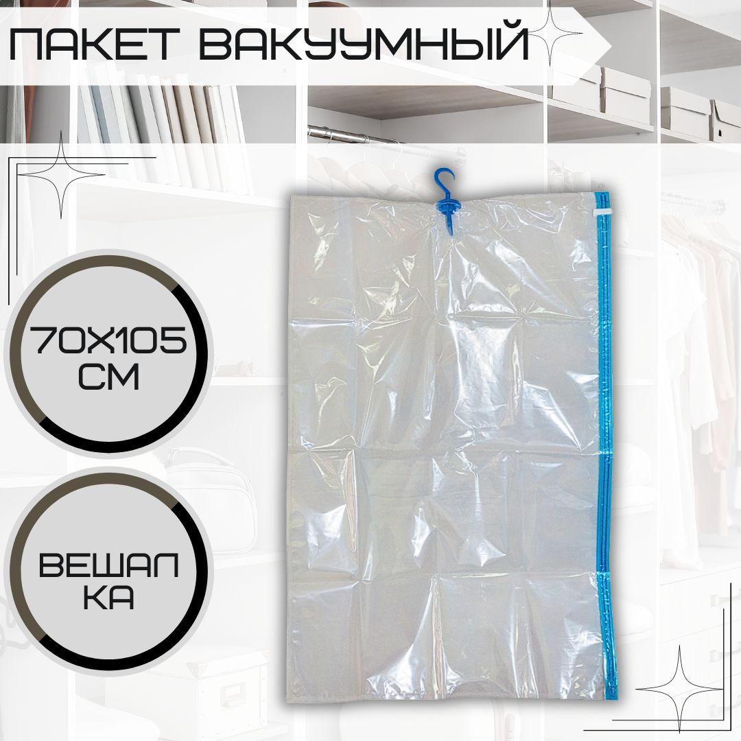 Пакет вакуумный для хранения одежды и вещей с клапаном и вешалкой Мешки для вакууматора 70х105 см 312605
