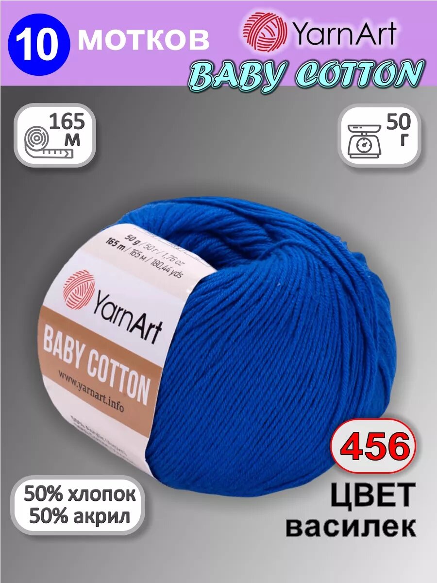 Пряжа ЯрнАрт Baby Cotton беби котон цвет 456 василек 10 шт