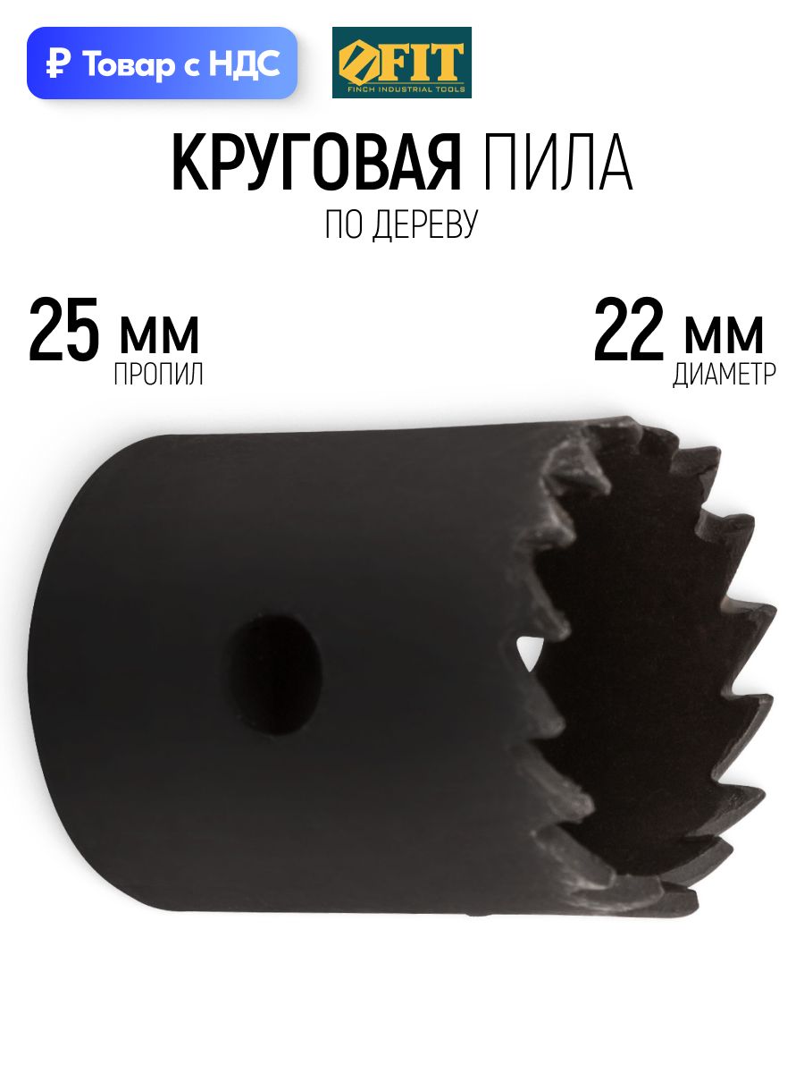 FIT Коронка по дереву 22 мм глубина пропила 25 мм, пила круговая закаленная