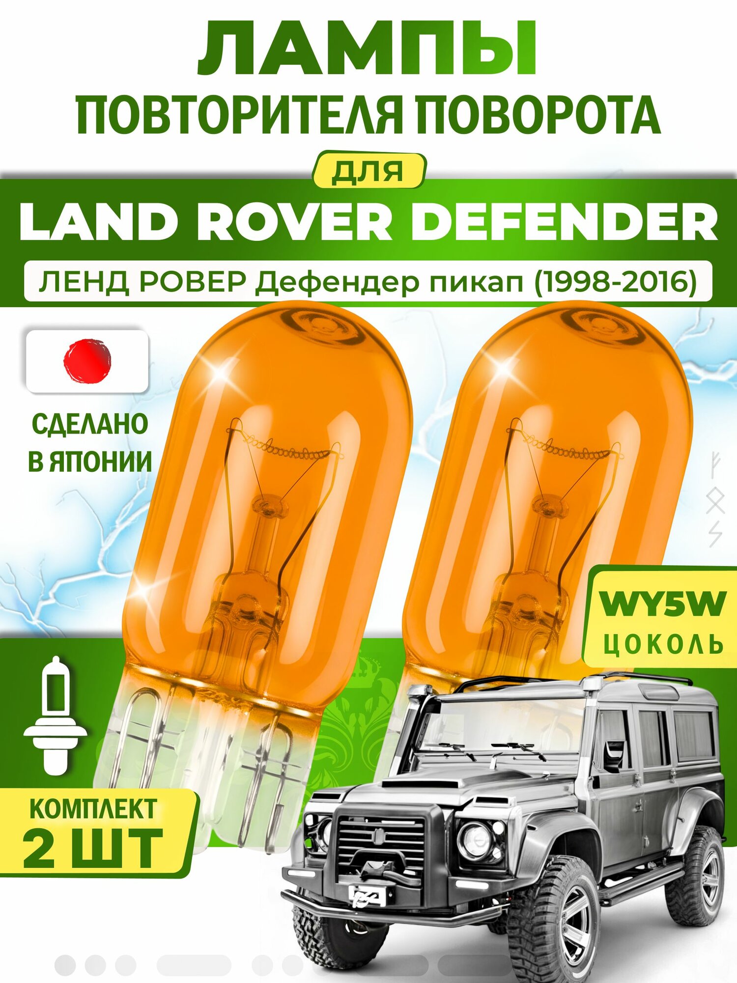 Лампы повторителя указателя поворота для LAND ROVER DEFENDER / ленд ровер Дефендер пикап (1998-2016), WY5W ( комплект 2шт ) Япония