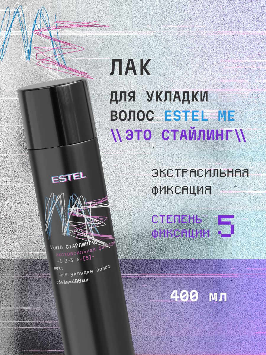 ESTEL ME Лак ЭТО стайлинг для укладки волос экстрасильная фиксация, 400 мл