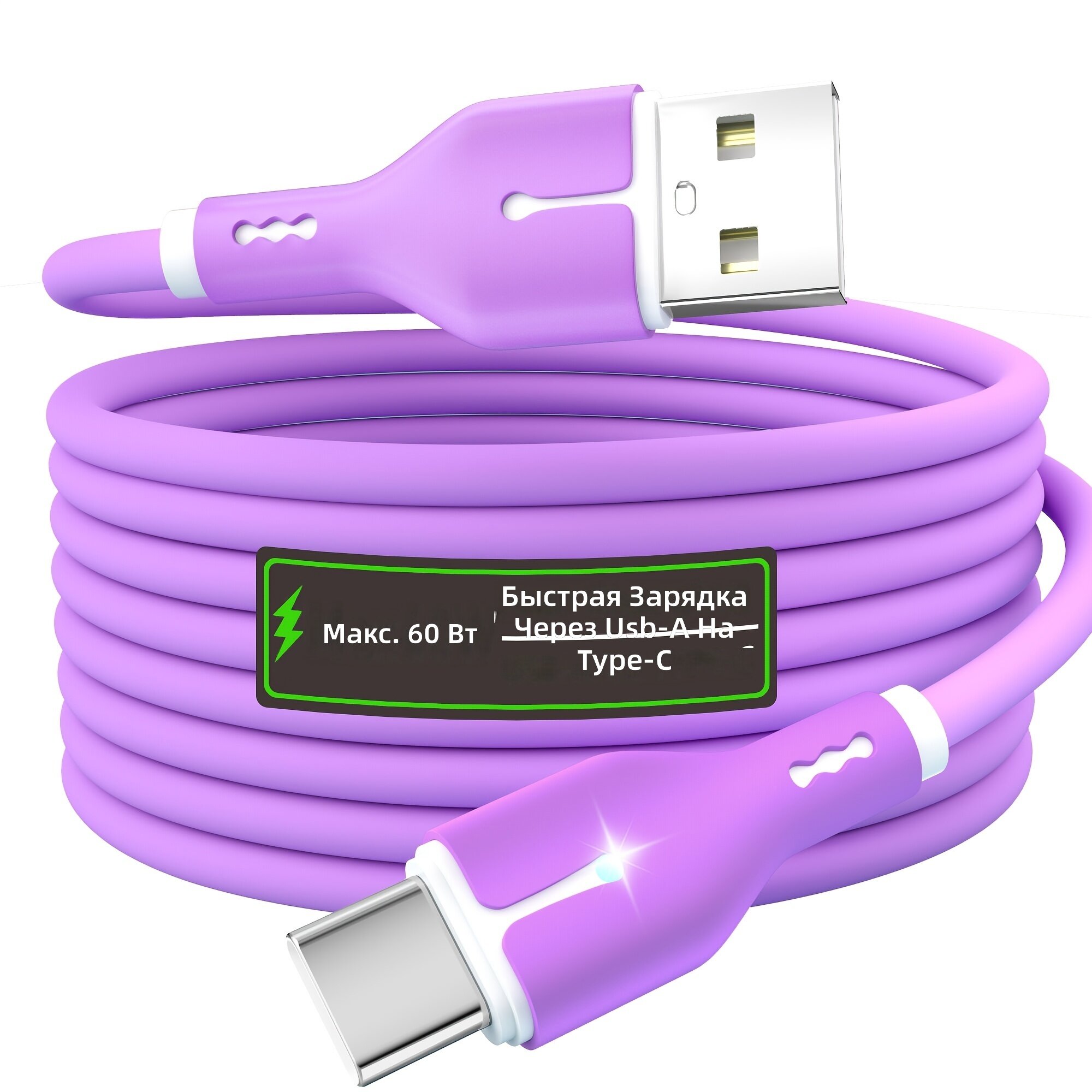 Кабель USB-A на Type-C для быстрой зарядки и передачи данных 60 Вт, с медным проводником и мягкой ТЭП-оболочкой, со светодиодным индикатором, фиолетовый, 2 м