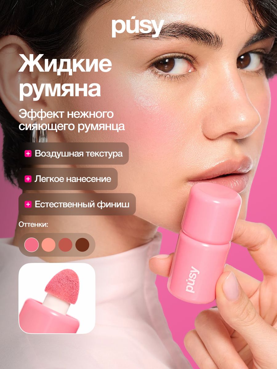 Жидкие румяна для лица PUSY Smoochies